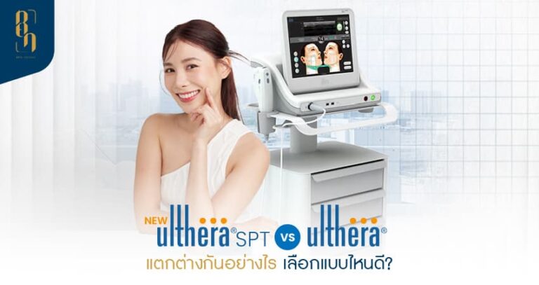Ulthera SPT VS. Ulthera ต่างกันอย่างไร เลือกแบบไหนดี?