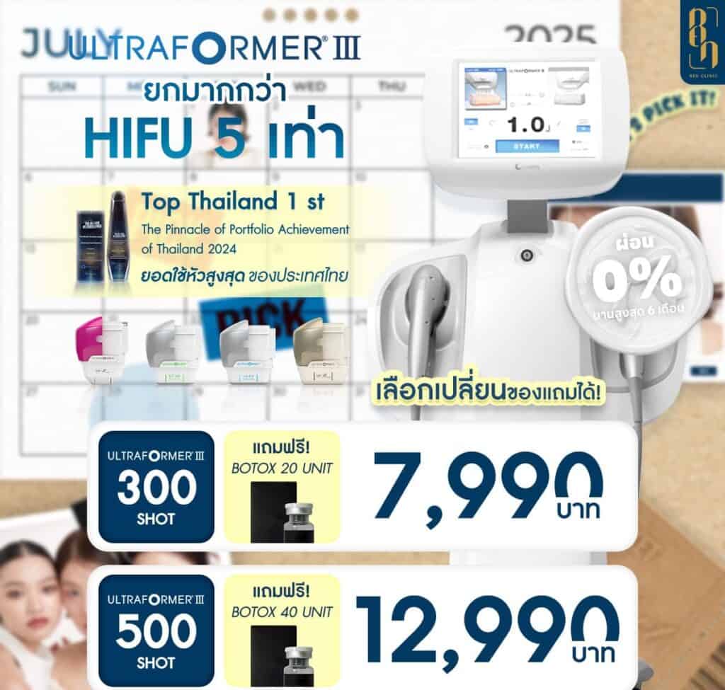 โปรแกรม HIFU ราคาเท่าไหร่? เปิดราคาพร้อมวิธีเลือกให้คุ้มค่า